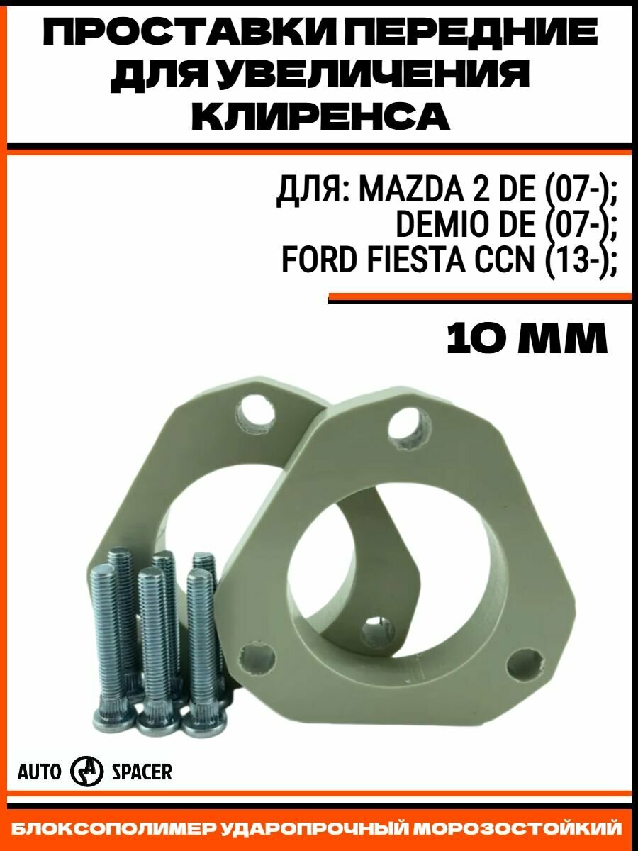 Проставки для увеличения клиренса 10 мм передние, для MAZDA 2 /FORD FIESTA, DEMIO DE (Блоксополимер, шпильки М8 в комплекте)