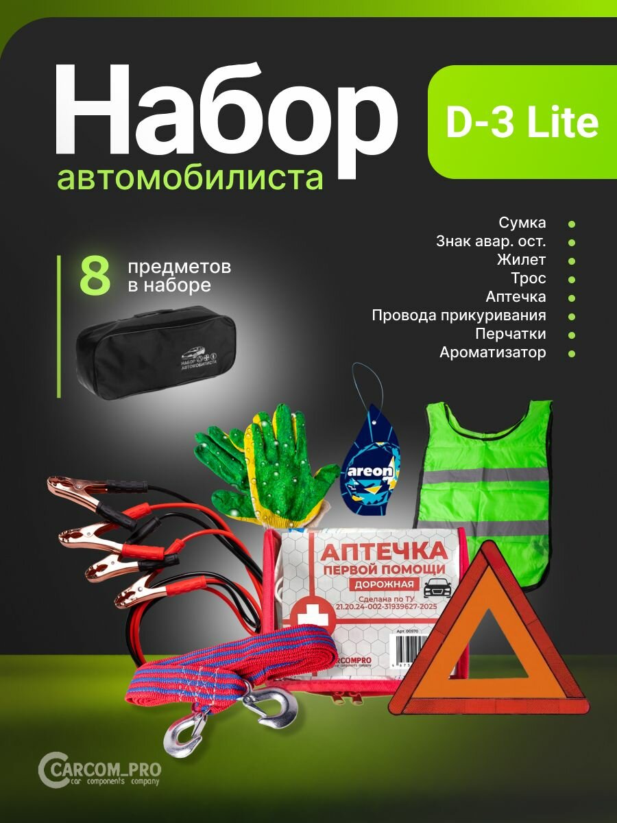 Набор автомобилиста подарочный D-3 Lite.