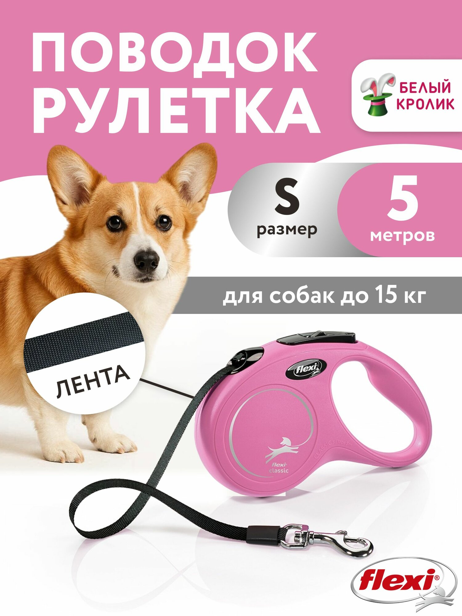 Поводок для собак активных мелких пород рулетка Flexi Classic S 5м до 15кг розовый лента