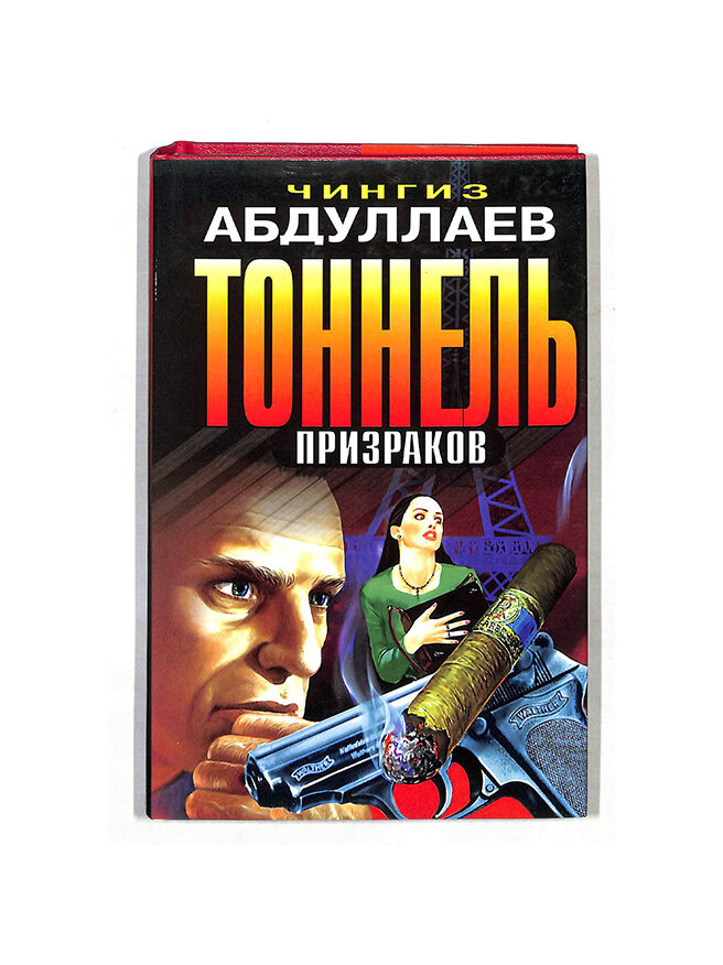 Тоннель призраков