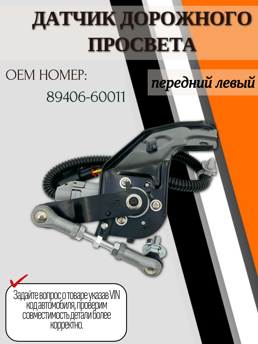 Датчик уровня подвески Toyota 89406-60011 передний левый