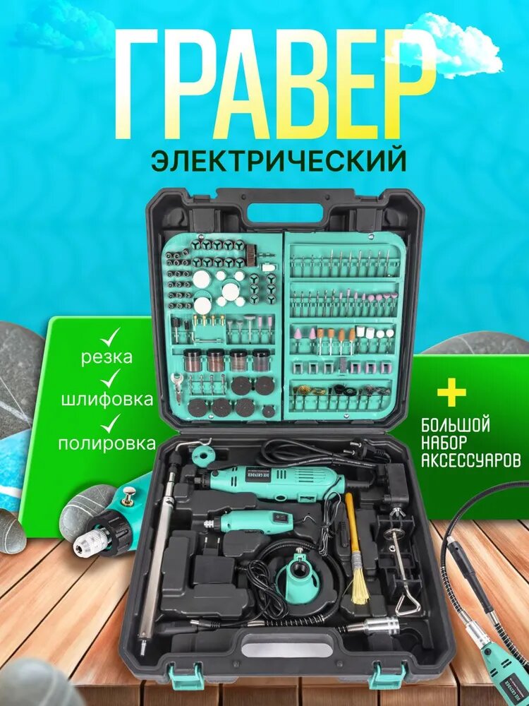 Гравер шлифстанок электрический 30000 об/мин с большим набором аксессуаров в кейсе для переноски
