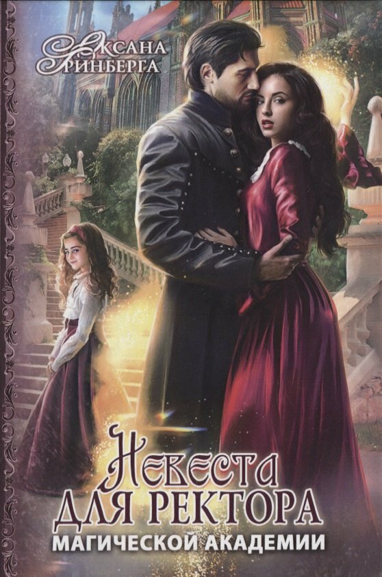 Книга: "Невеста для ректора магической академии" от Гринберга О, русский язык, Российское фэнтези