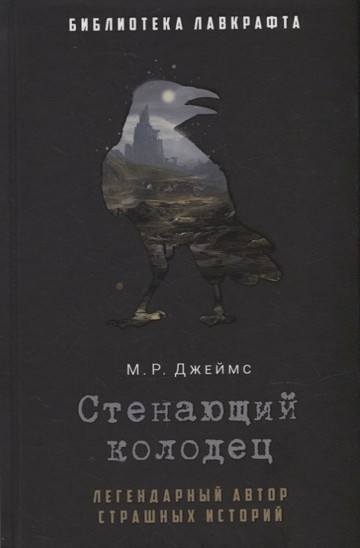 Книга: "Стенающий колодец" от Родс М. Д, русский язык, Мистика