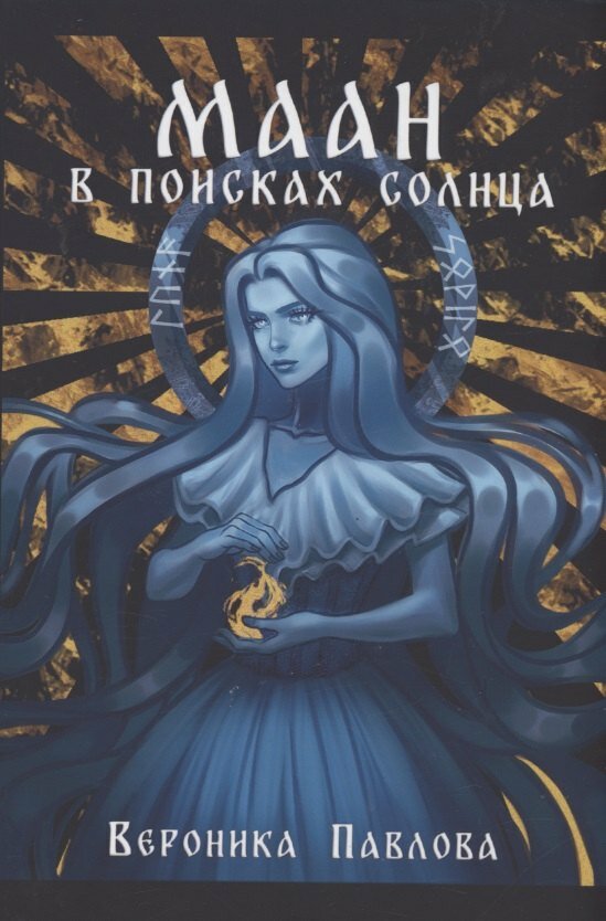 Книга: "Маан. В поисках Солнца" от Павлова В, русский язык, Российское фэнтези
