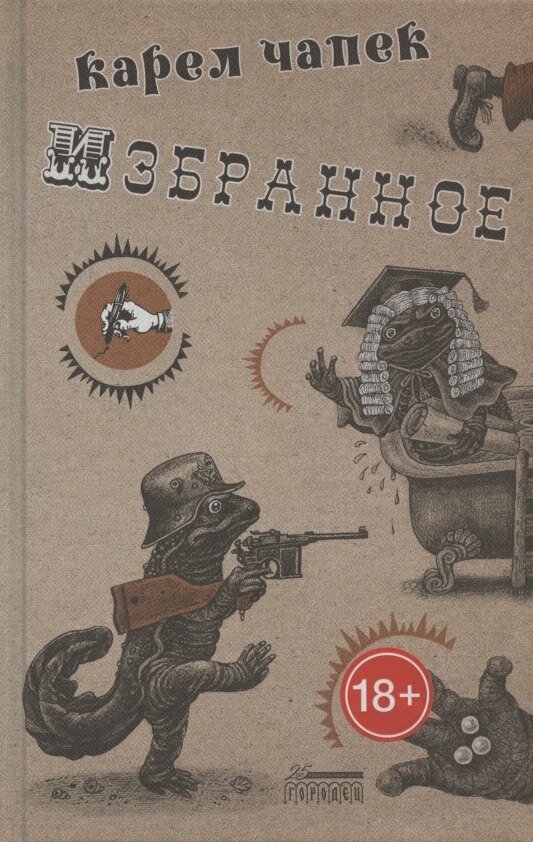 Книга: "Карел Чапек. Избранное" от Чапек К, русский язык, Зарубежная классическая проза