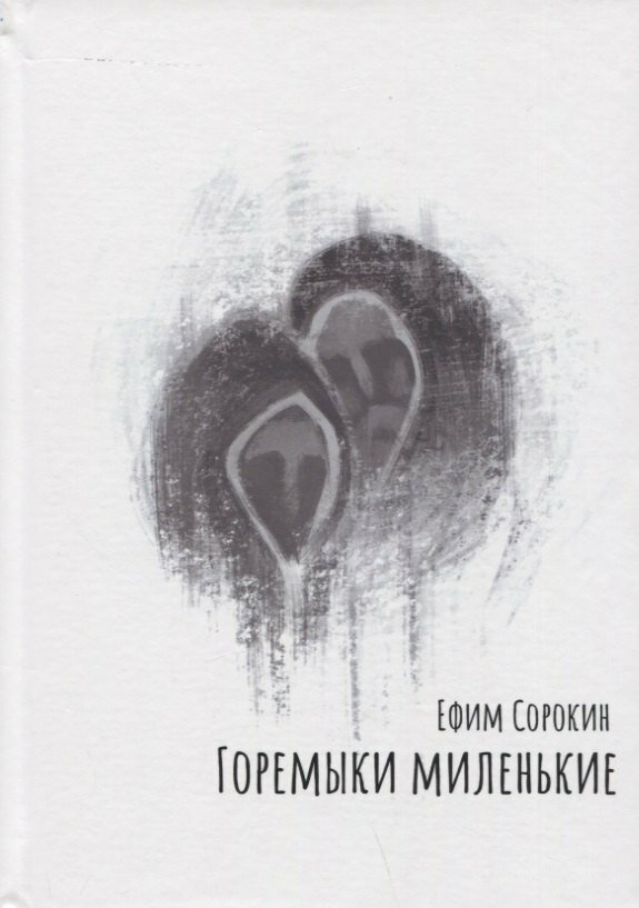 Книга: "Горемыки миленькие. Повесть" от Сорокин Е, русский язык, Современная российская проза