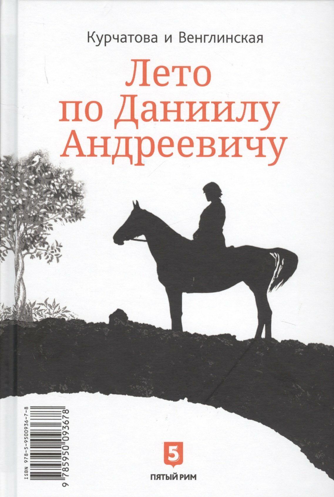 Книга: "Лето по Даниилу Андреевичу. Сад запертый" от Курчатова Н, русский язык, Современная российская проза