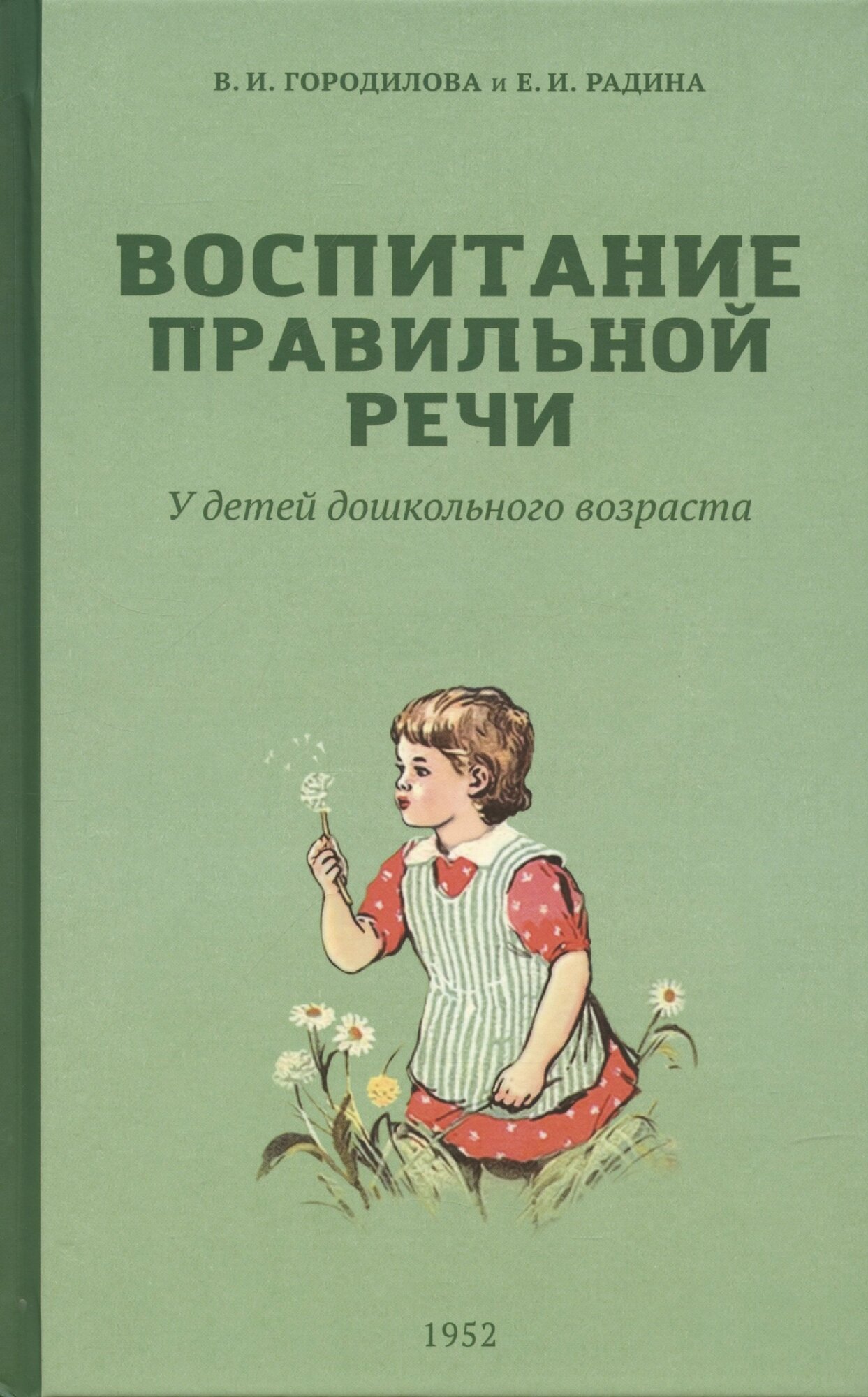 Книга: "Воспитание правильной речи у детей дошкольного возраста" от Городилова В, русский язык, Развитие речи дошкольников