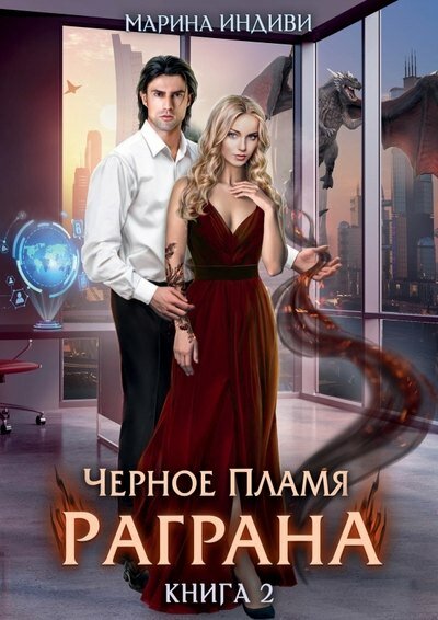 Книга: "Черное пламя Раграна. Книга 2" от Индиви М, русский язык, Российское фэнтези