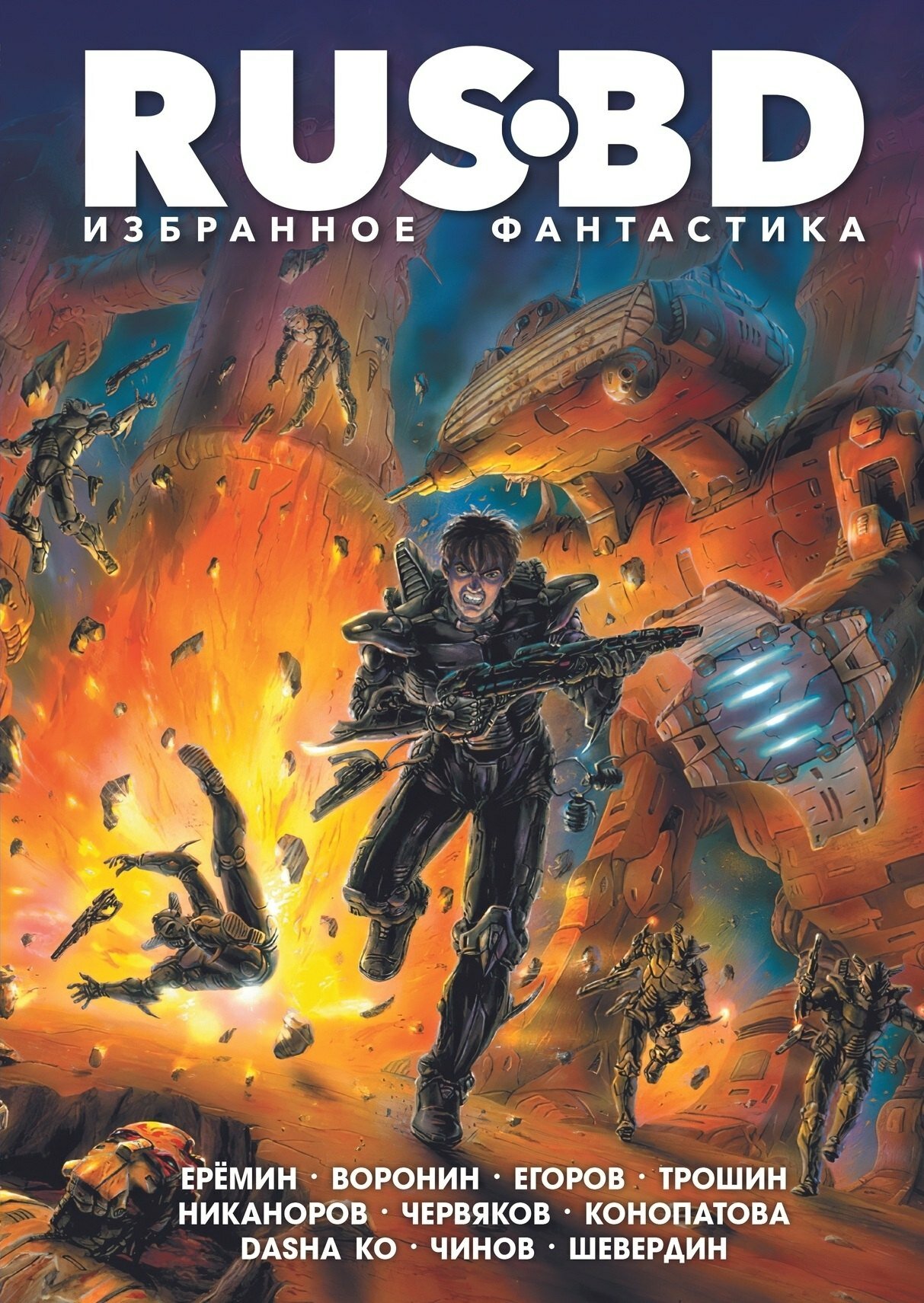 Книга: "Rus BD Избранное. Фантастика" от Воронин И, русский язык, Комиксы, графические романы