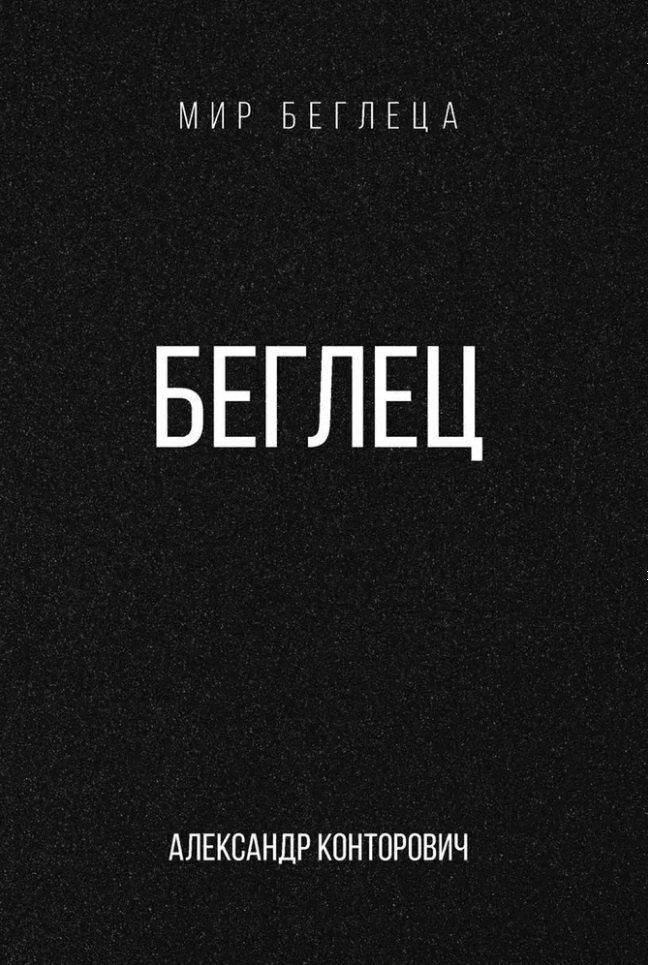 Книга: "Беглец" от Конторович А, русский язык, Боевая фантастика