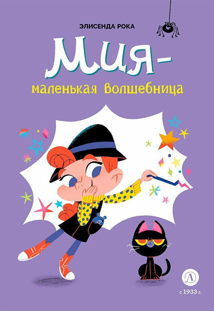 Книга: "Мия – маленькая волшебница" от Рока Э, русский язык, Фантастика и фэнтези для детей