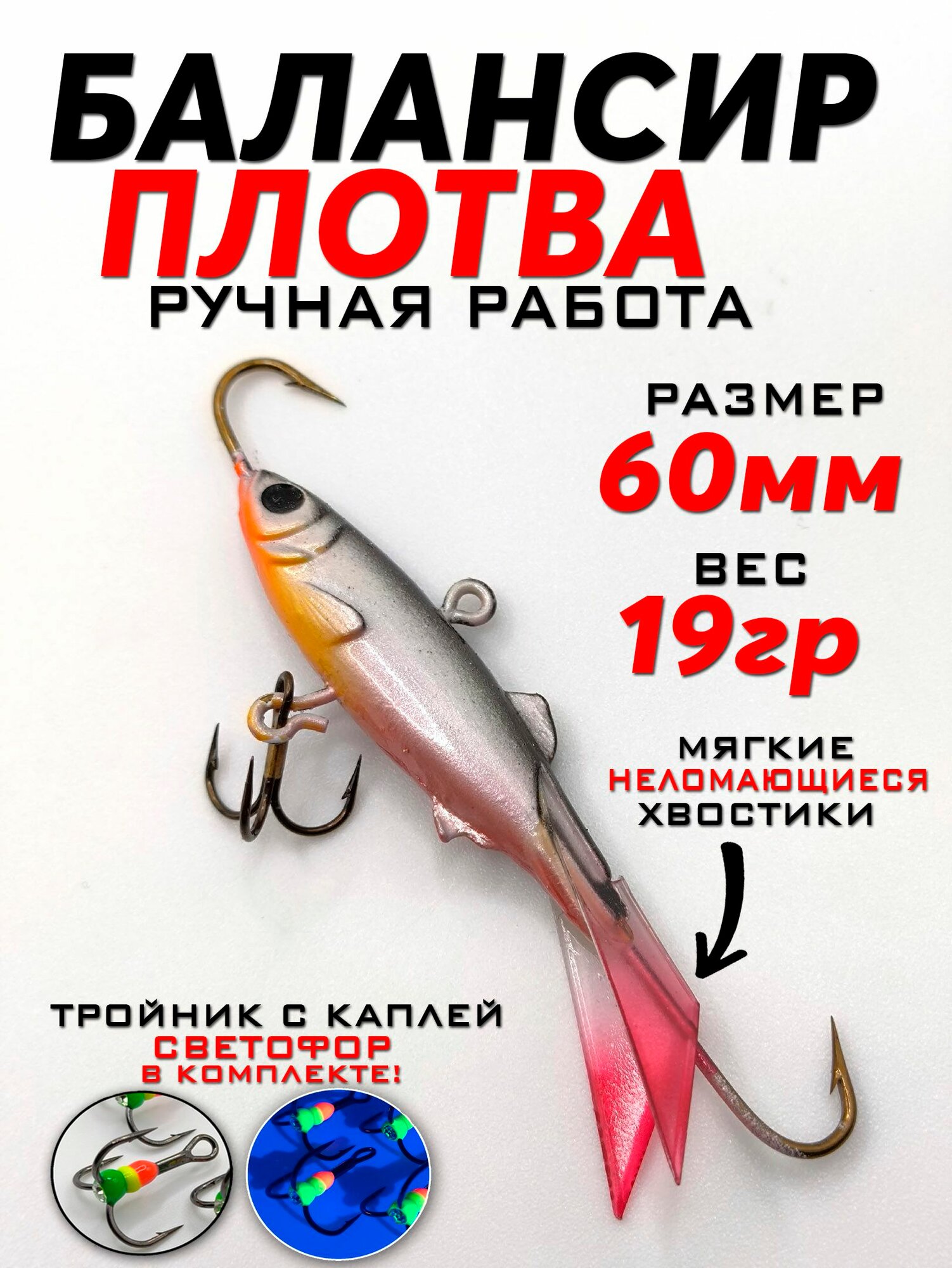 Балансир для зимней рыбалки Плотва 60мм 19гр на окунь, щуку, судак