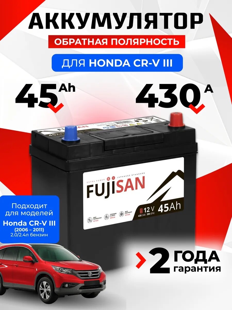 Аккумулятор автомобильный 45Ач 430А для Honda CR-V
