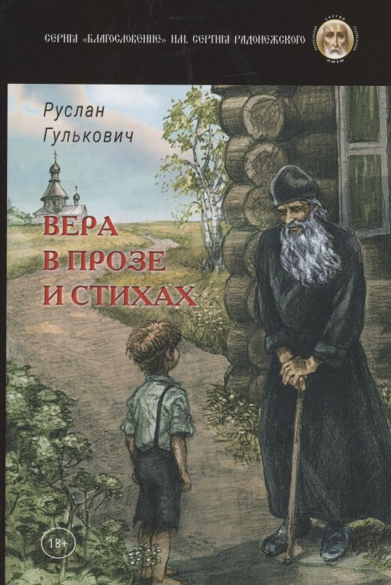 Книга: "Вера в прозе и стихах" от Гулькович Р, русский язык, Современная российская проза