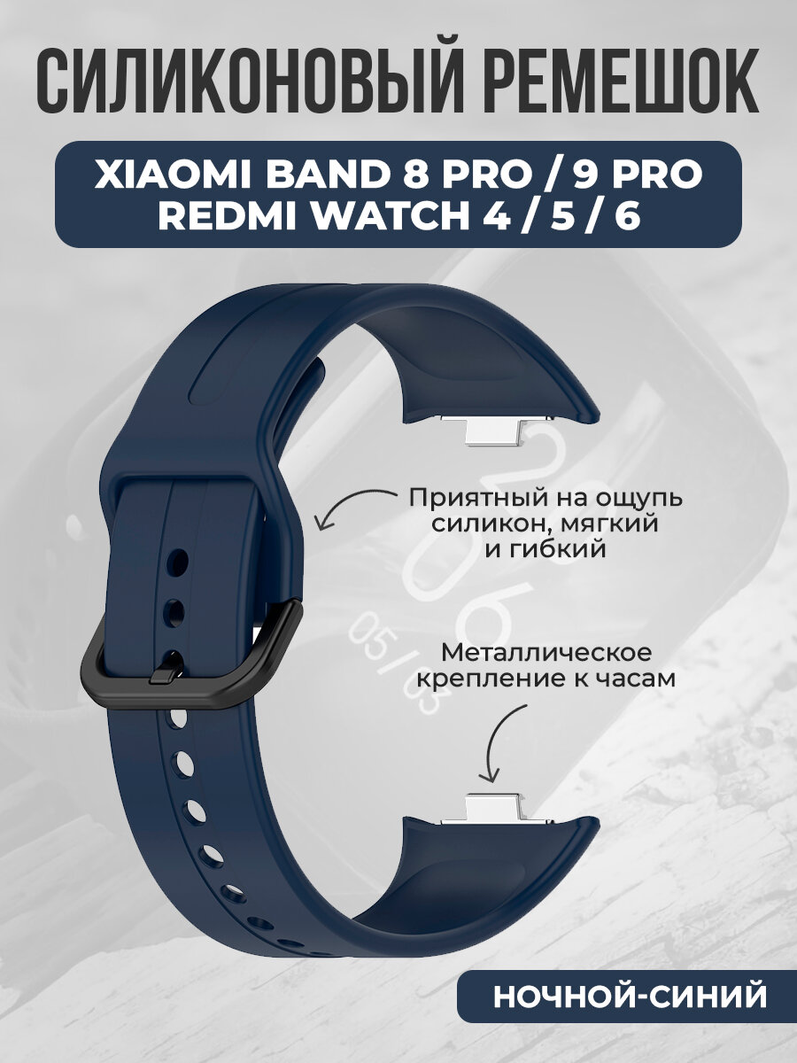 Силиконовый ремешок для Xiaomi Band 8 Pro/9 Pro/Redmi Watch 4/5/6 , ночной-синий