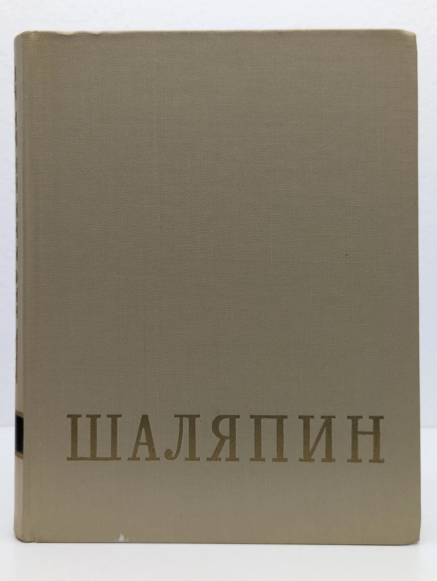 Ф. И. Шаляпин. В 2 томах. Том 2. Статьи, высказывания, воспоминания о Ф. И. Шаляпине Шаляпин Фёдор Иванович 1960