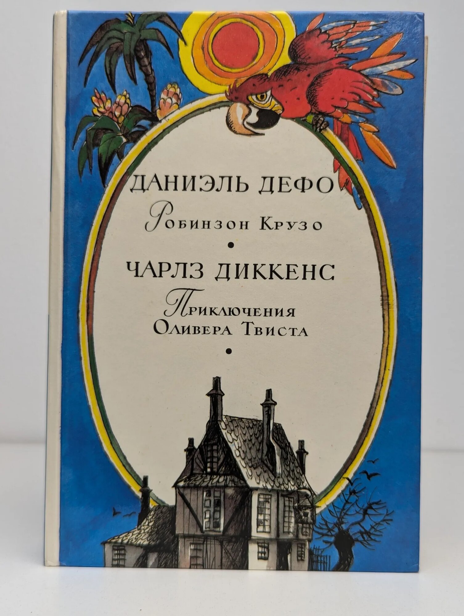 Робинзон Крузо; Приключения Оливера Твиста Дефо Даниель, Диккенс Чарльз 1988