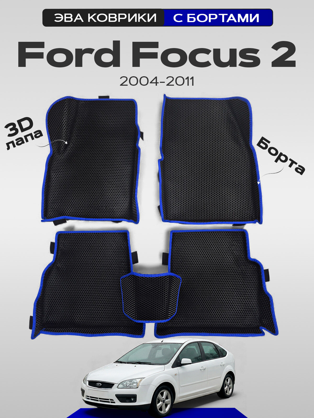Эва коврики с бортами для FORD FOCUS 2 2004-2011 Левый руль, черный с синим кантом(Форд Фокус 2 поколение 2004-2011)Eva, Ева