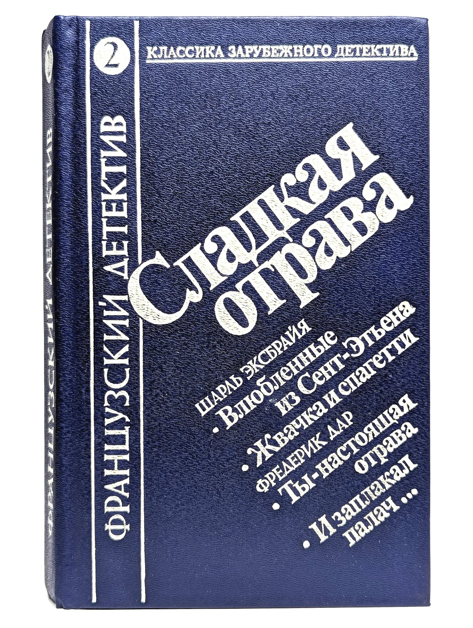 Сладкая отрава Эксбрайя Шарль, Дар Фредерик 1992