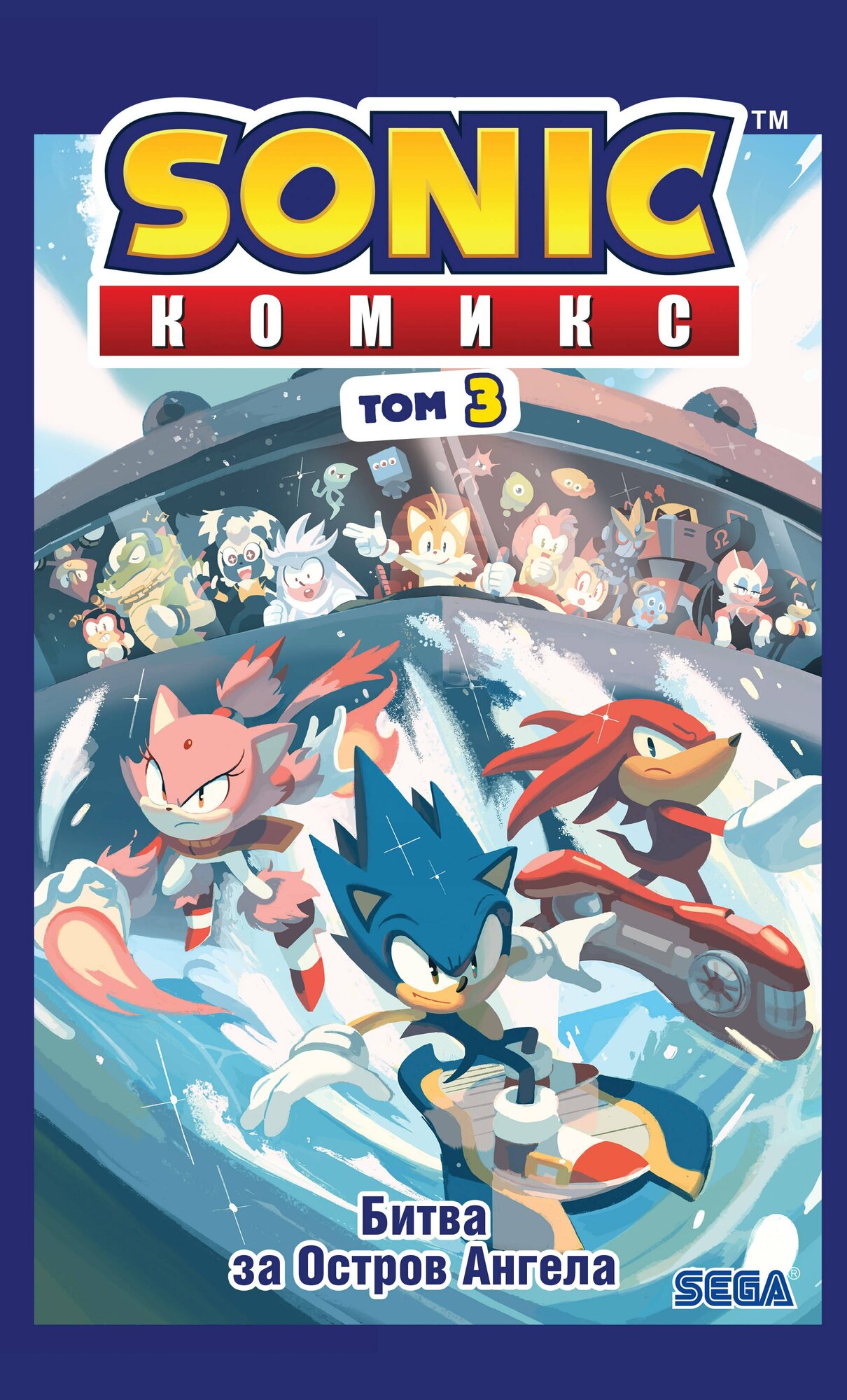 Sonic. Битва за Остров Ангела. Том 3 (Флинн Й.)