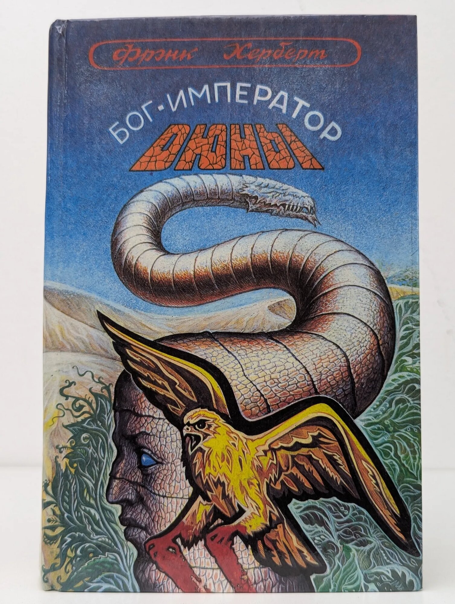 Бог-император Дюны Херберт Фрэнк 1993