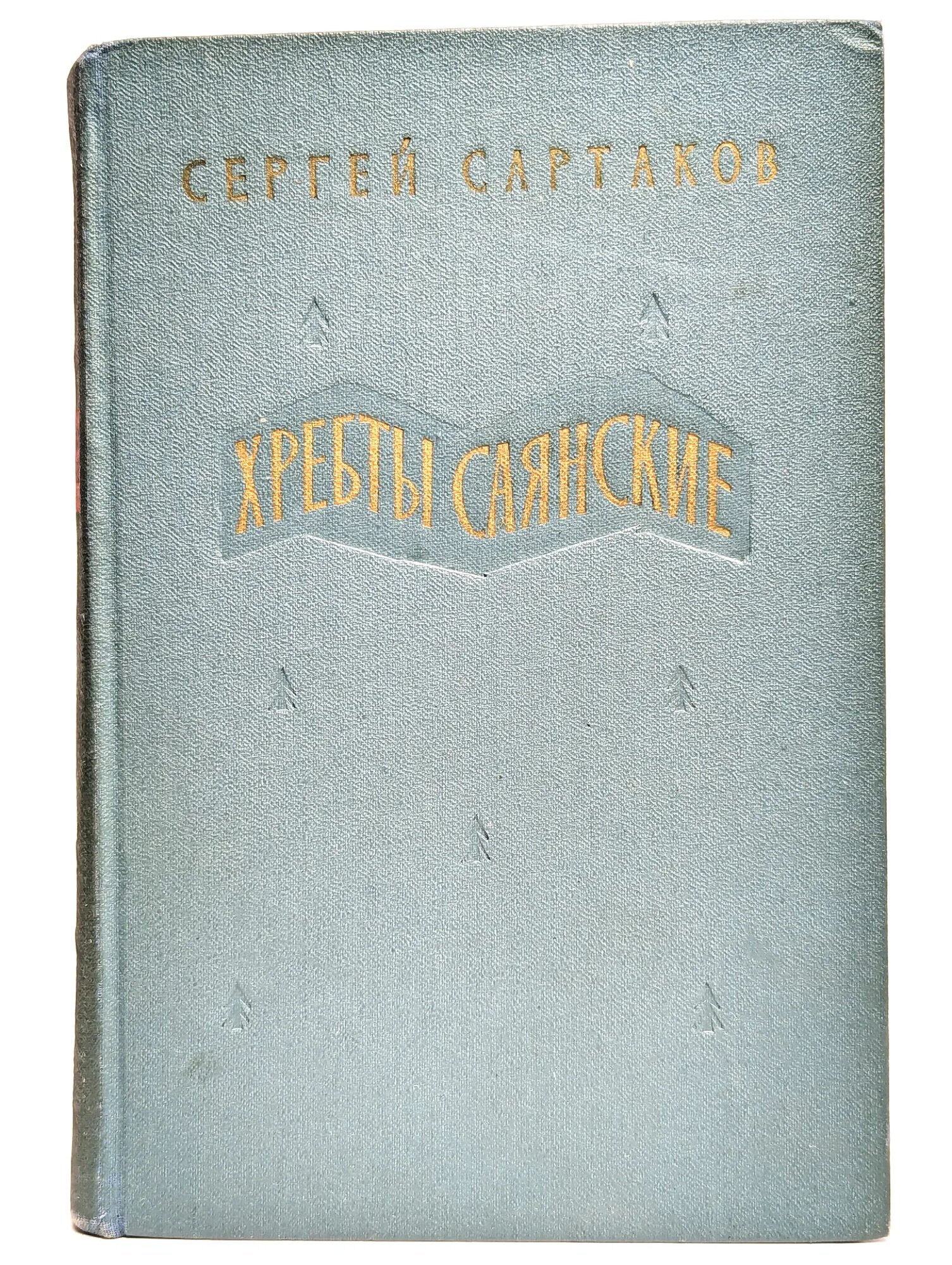 Хребты Саянские. В 3 книгах. Книга 2 Сартаков Сергей Венедиктович 1961