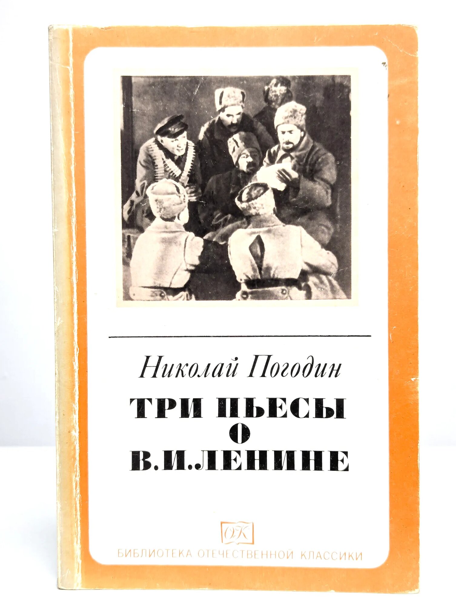 Три пьесы о В. И. Ленине Погодин Николай Федорович 1982