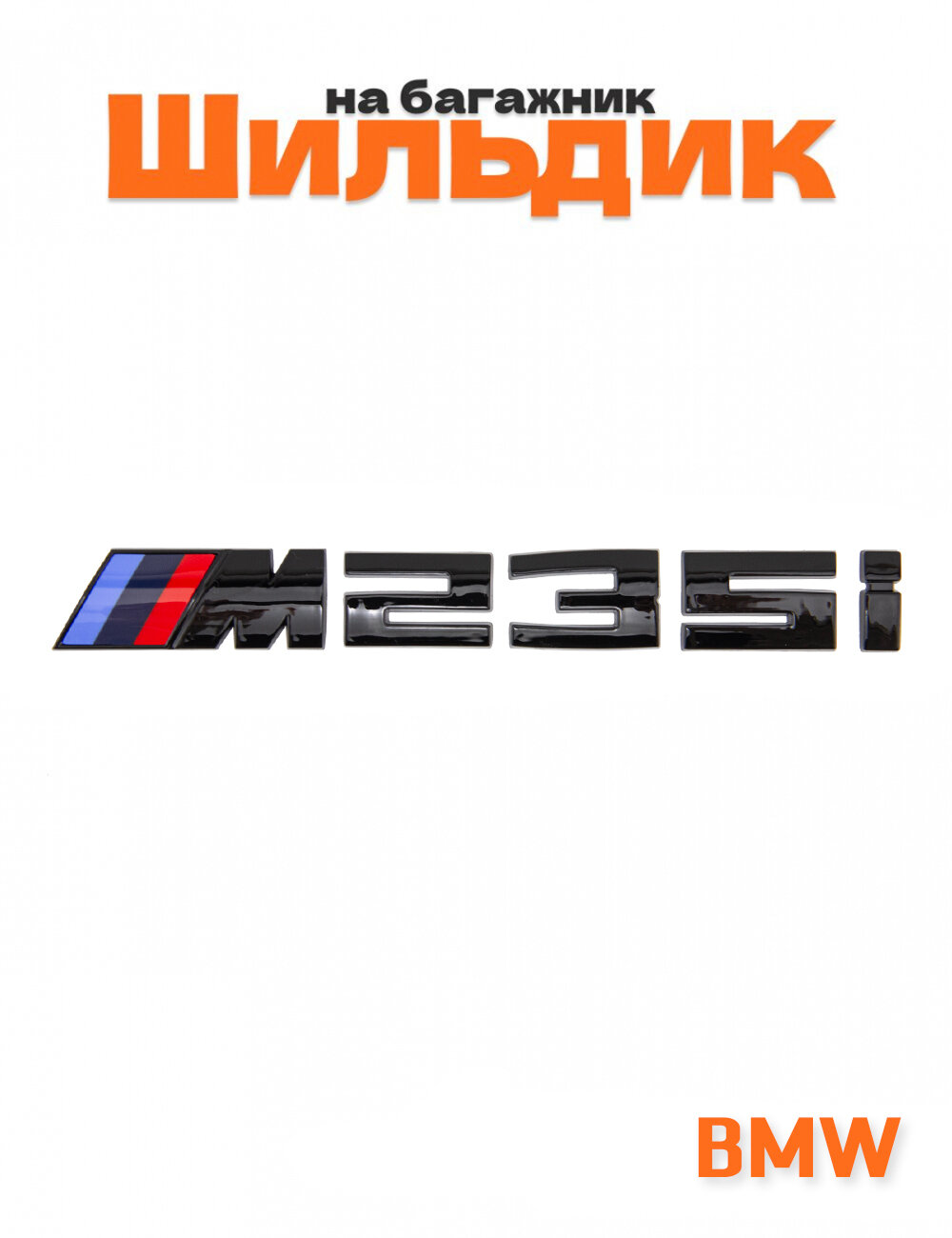 Эмблема на багажник для BMW M235i черный глянец
