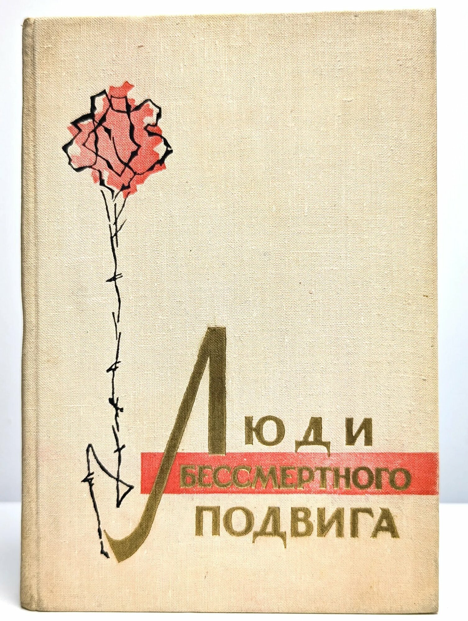 Люди бессмертного подвига Сборник 1965
