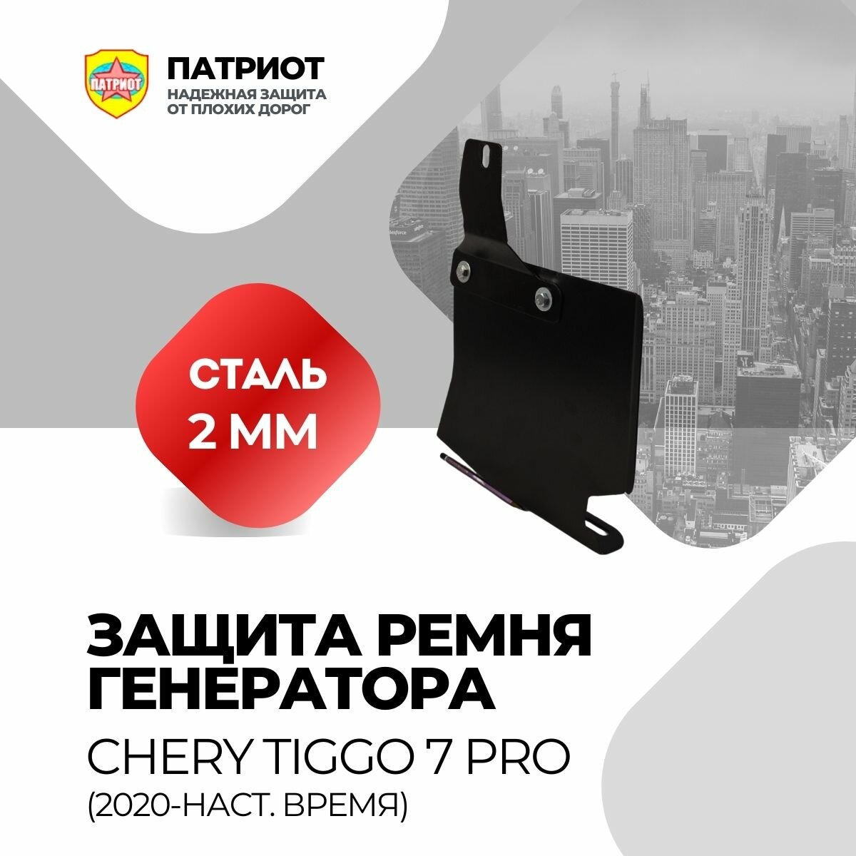 CHERY TIGGO 7 / 7 PRO Защита ремня генератора