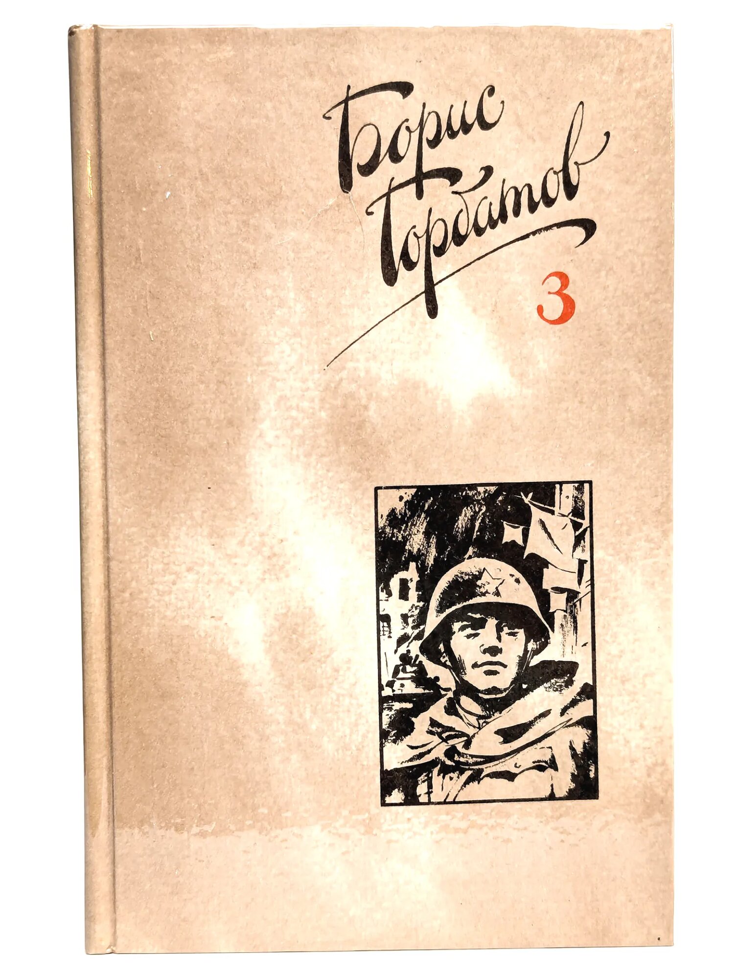 Борис Горбатов. Собрание сочинений в четырех томах. Том 3 Горбатов Борис Леонтьевич 1988