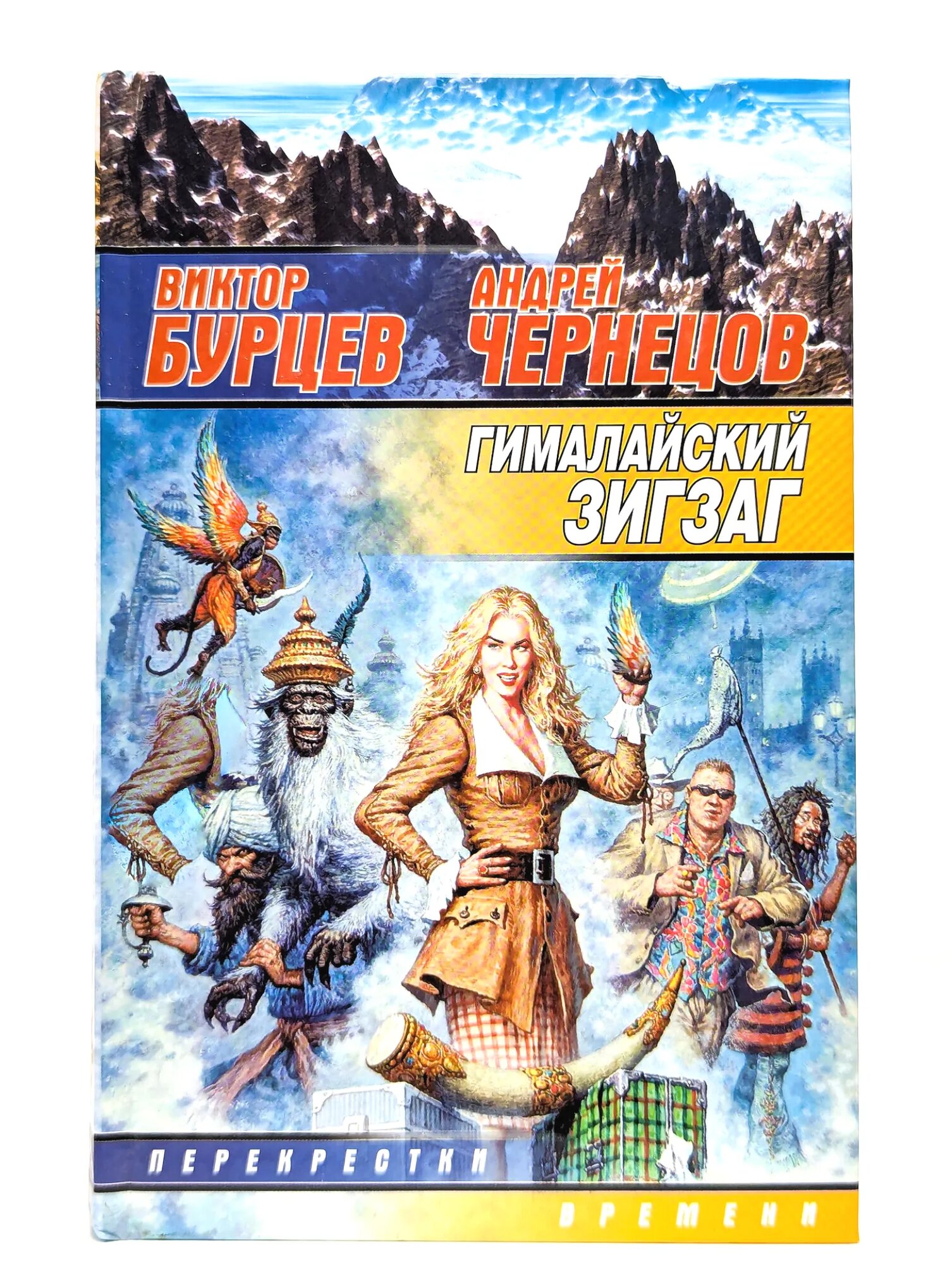 Гималайский зигзаг Чернецов Андрей, Бурцев Виктор 2002