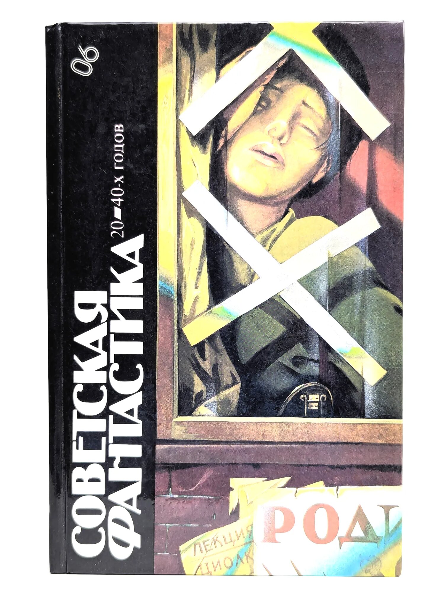 Советская фантастика 20 - 40-х годов Сборник 1987