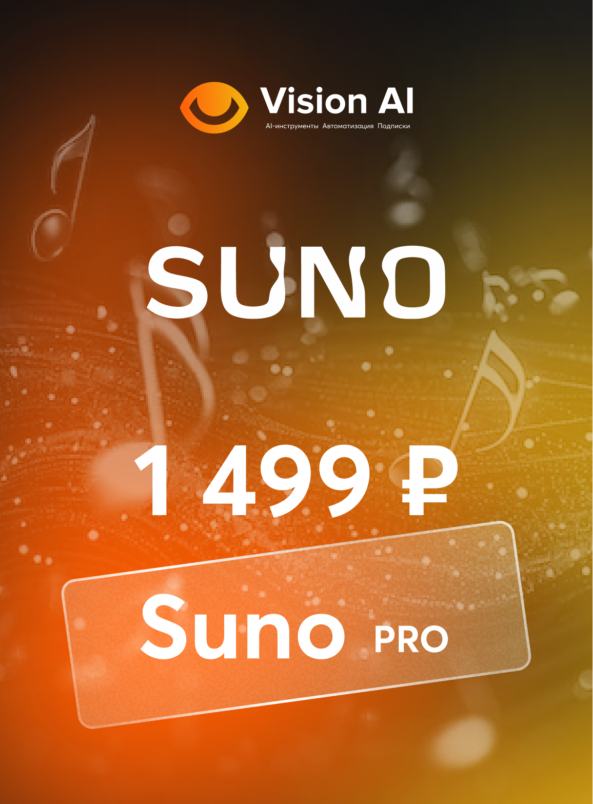 Suno AI Pro — официальная подписка на 1 месяц с гарантией, полный доступ к генерации музыки