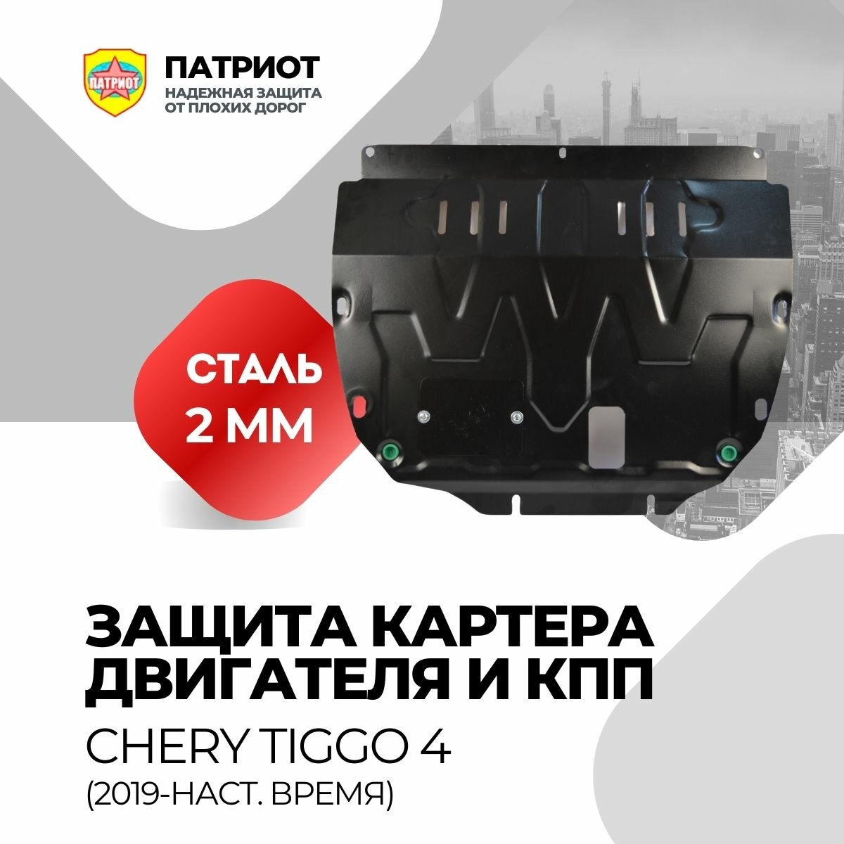 CHERY TIGGO 4 ( 2019-н. в) Защита картера двигателя и КПП