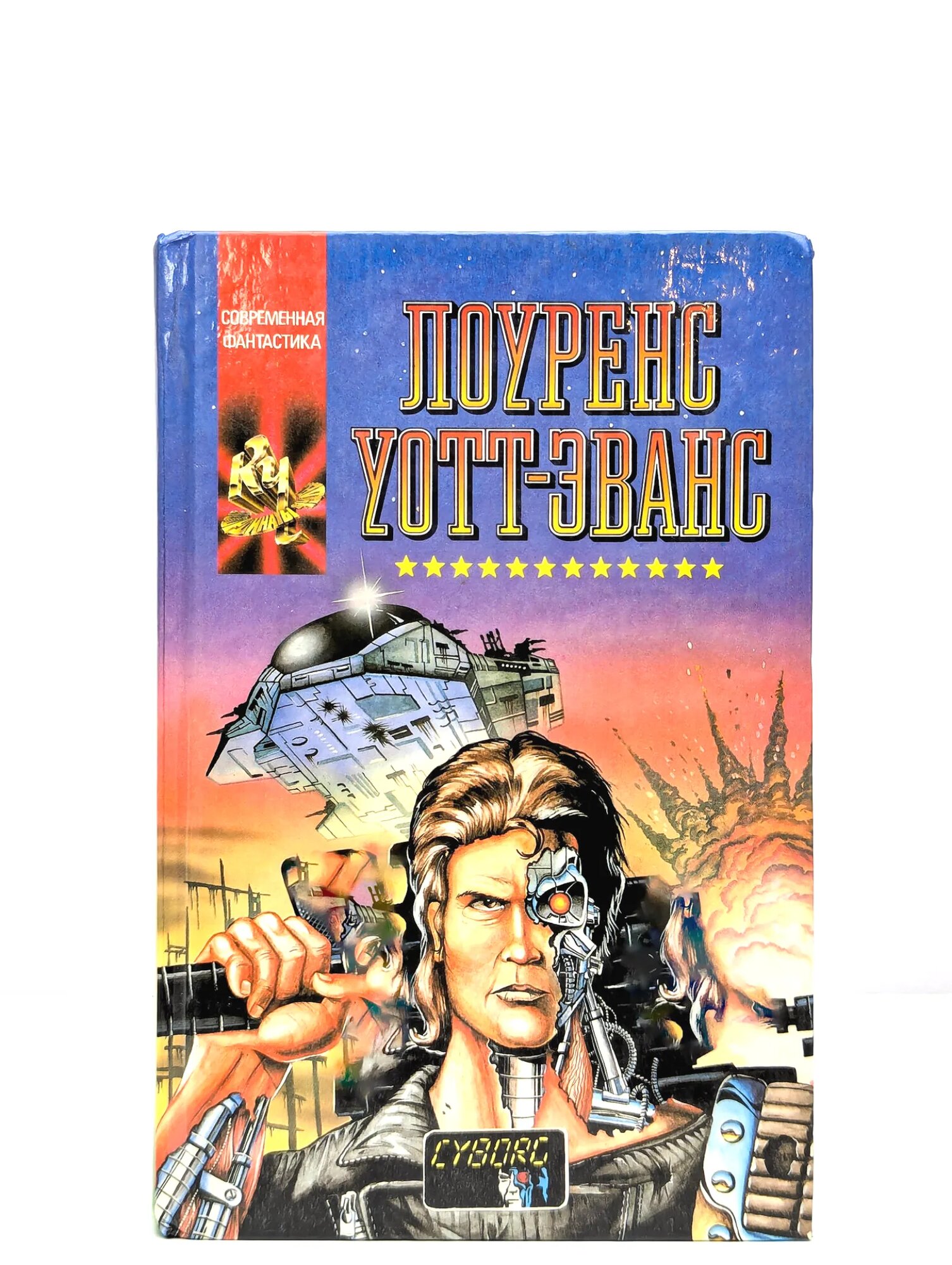 Киборг и чародеи. Маг и боевой звездолет Уотт-Эванс Лоуренс 1995