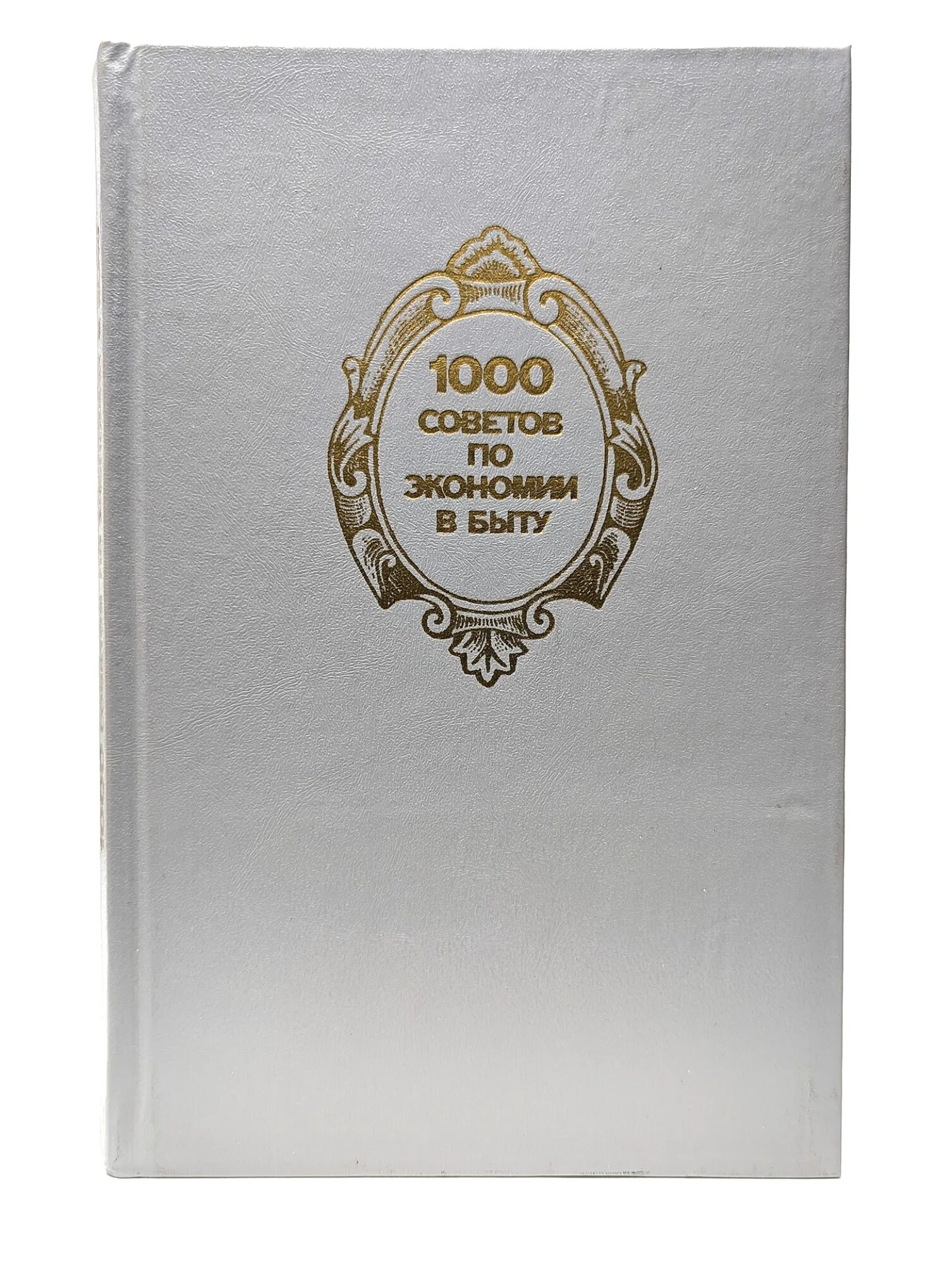 1000 советов по экономии в быту Колгина Ирина Ивановна 1991