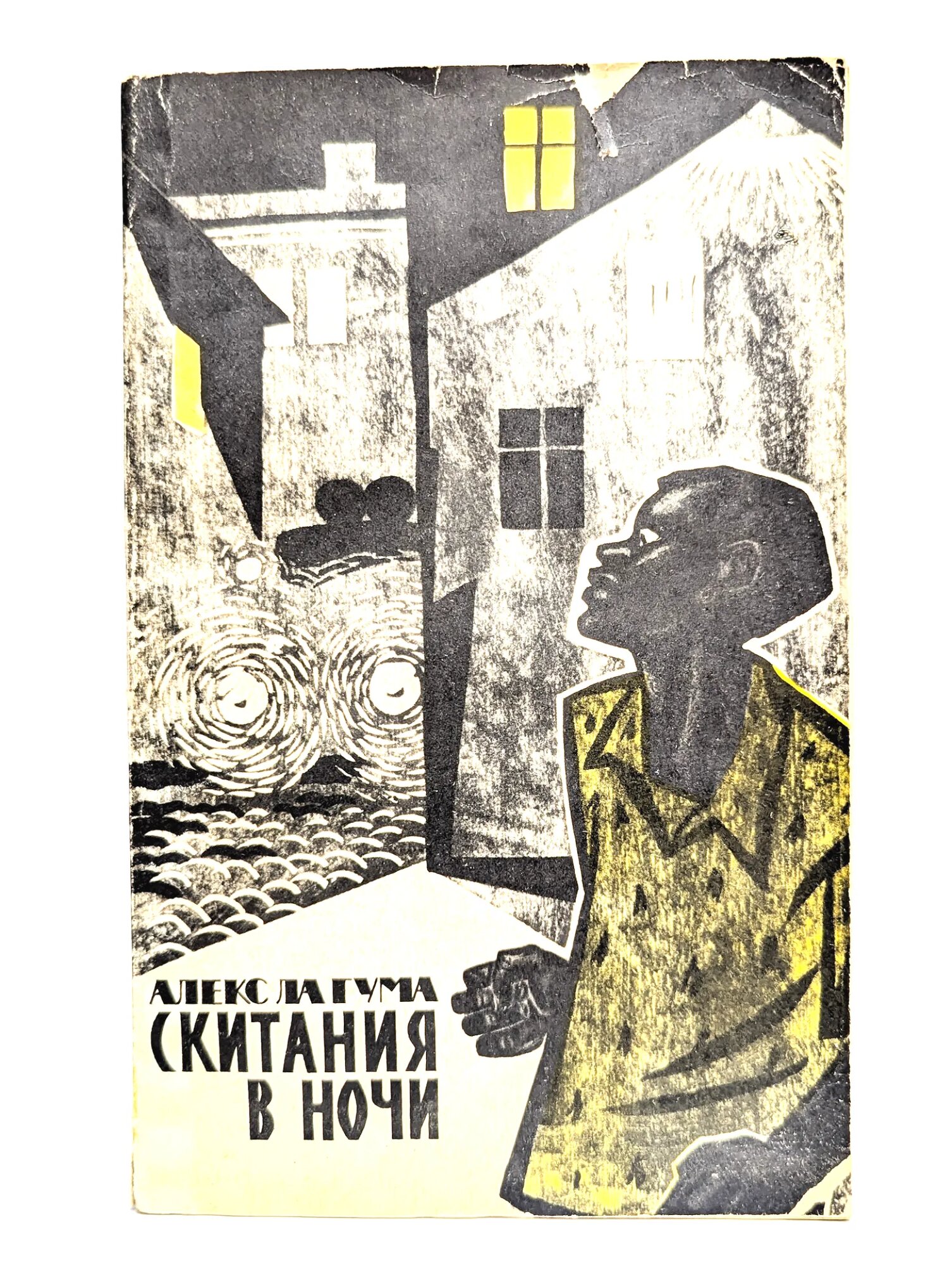 Скитания в ночи ла Гума Алекс 1964