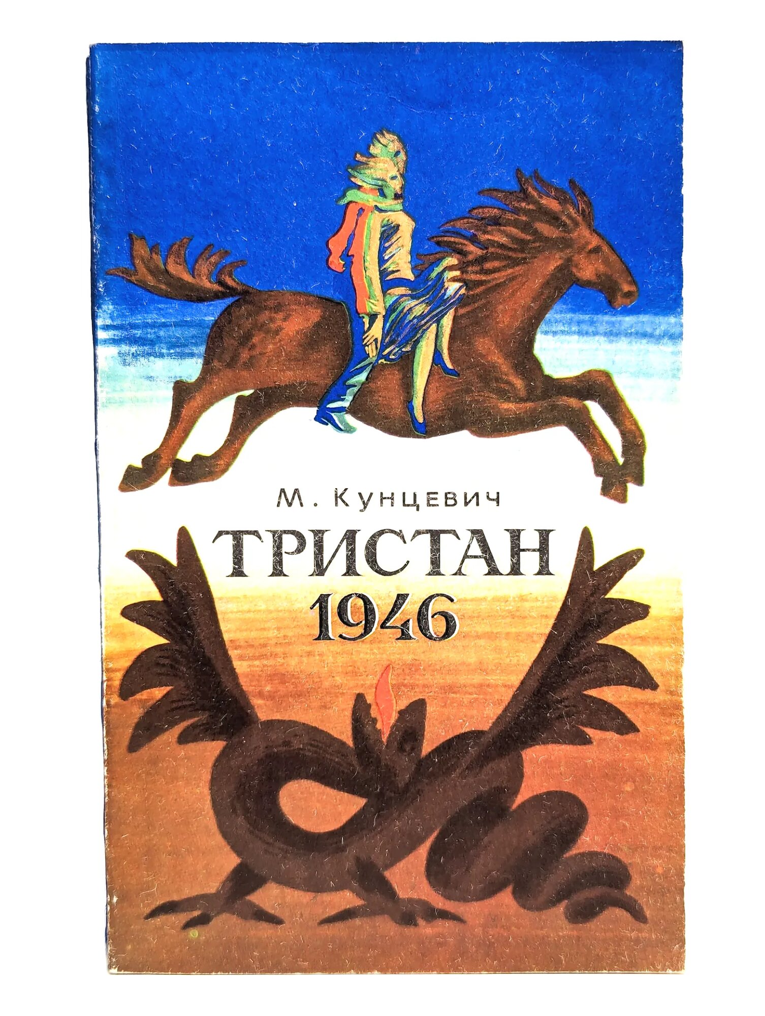 Тристан 1946 Кунцевич Мария 1977