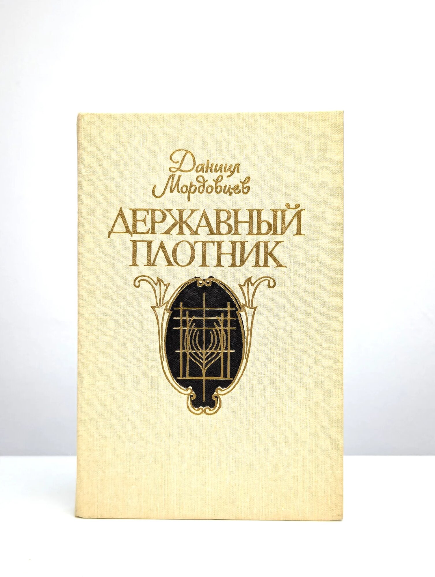 Державный плотник Мордовцев Даниил Лукич 1991