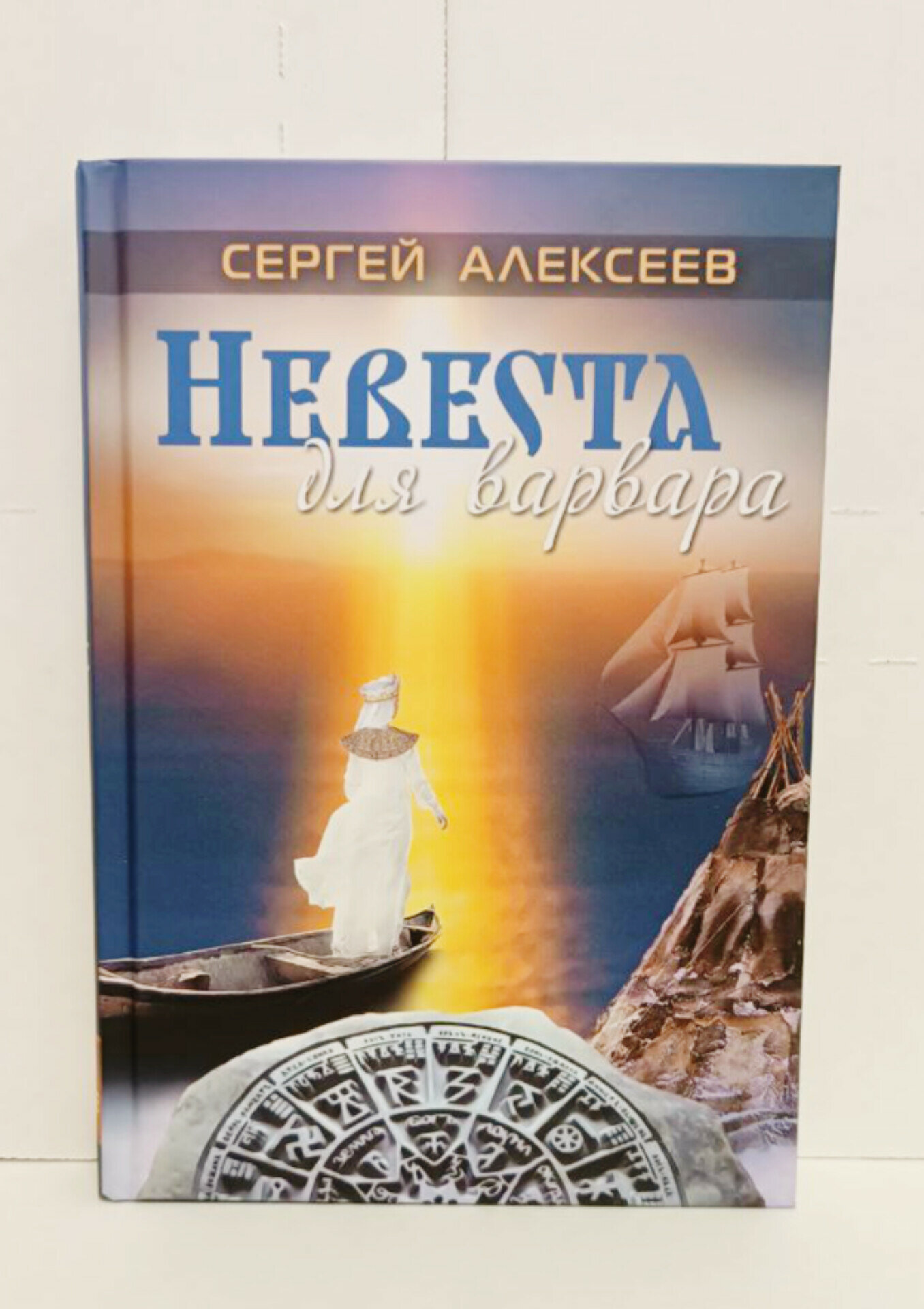 Книга Сергей Алексеев "Невеста для варвара" от Издательство Вариант, твёрдый переплёт, 336 страниц, 2024 год — фото 1
