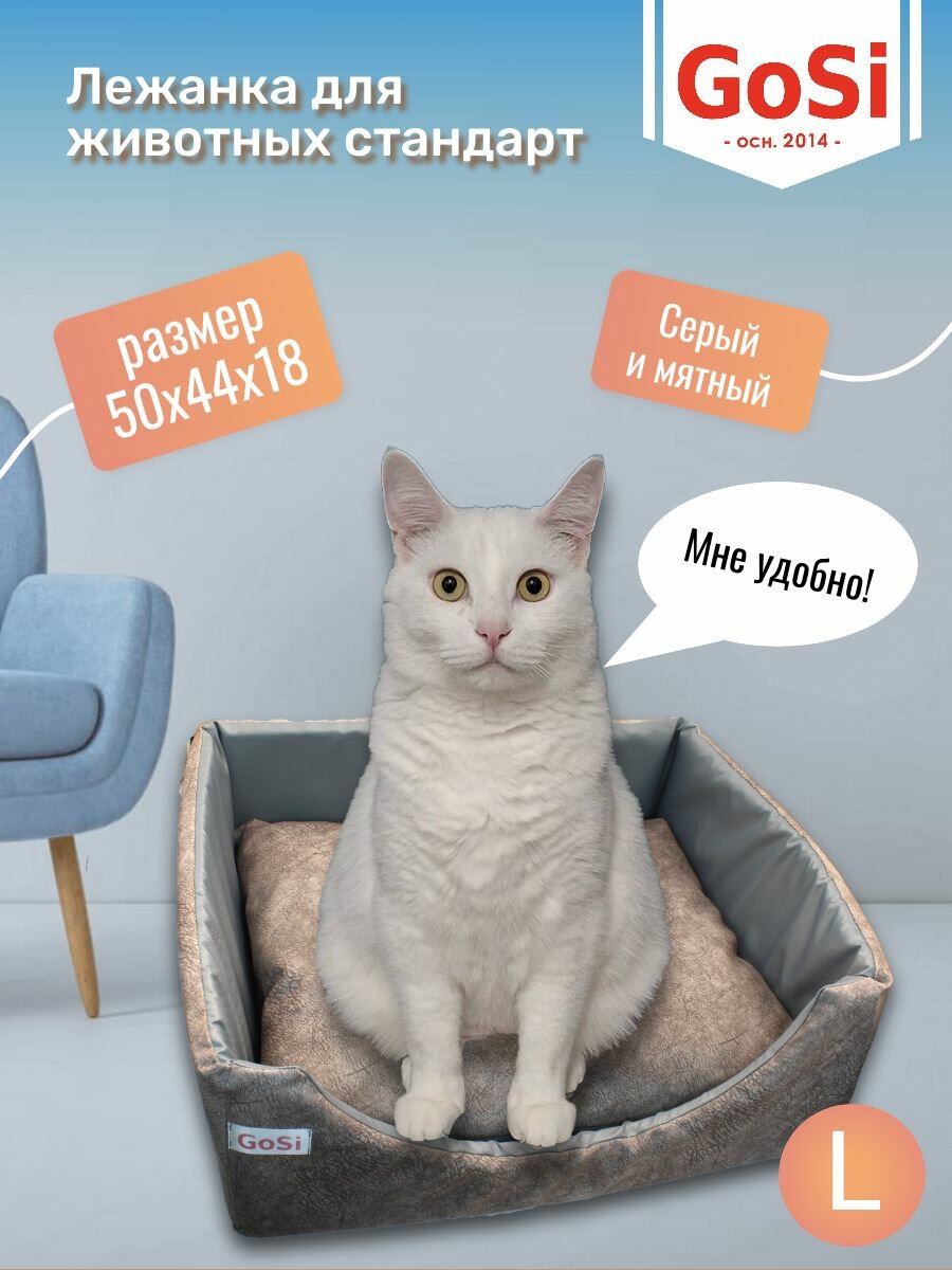 GoSi лежанка для животных стандарт беж/серый размер L
