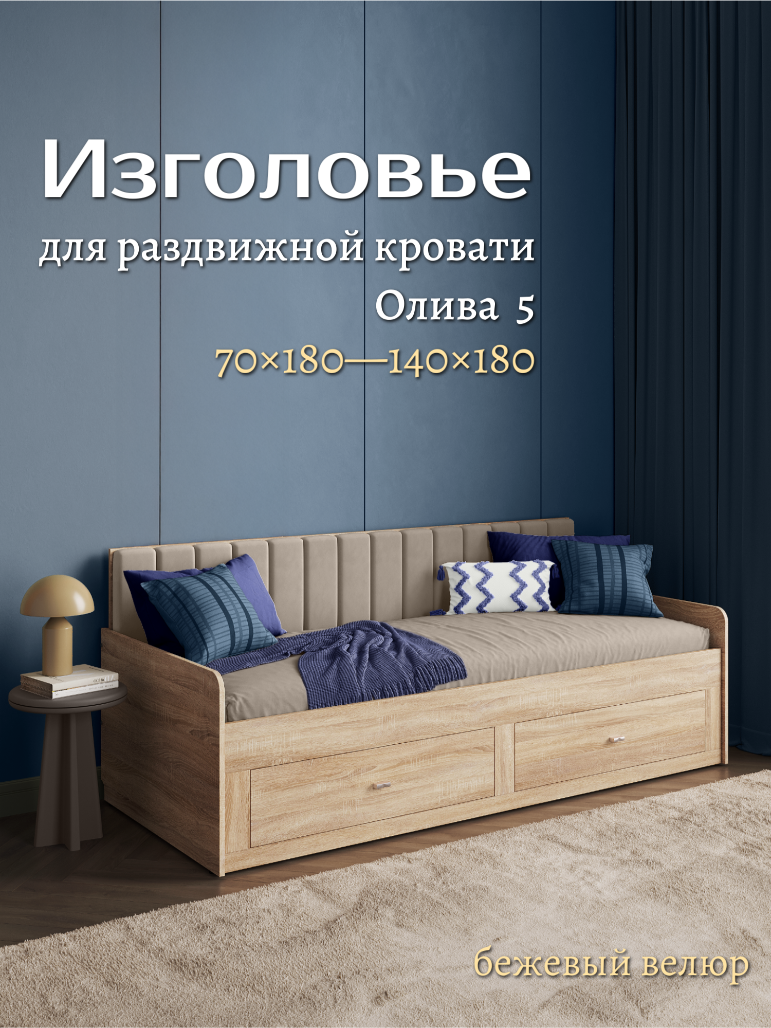 Мягкое изголовье для раздвижной кровати "Олива-5", бежевый велюр