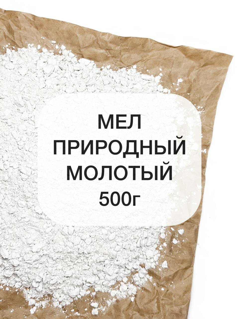 Мел натуральный природный молотый, 500г меловая мука, подкормка для животных