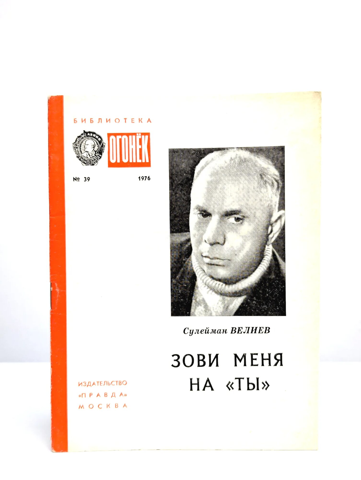 Зови меня на "ты" Велиев Сулейман Велиевич 1976