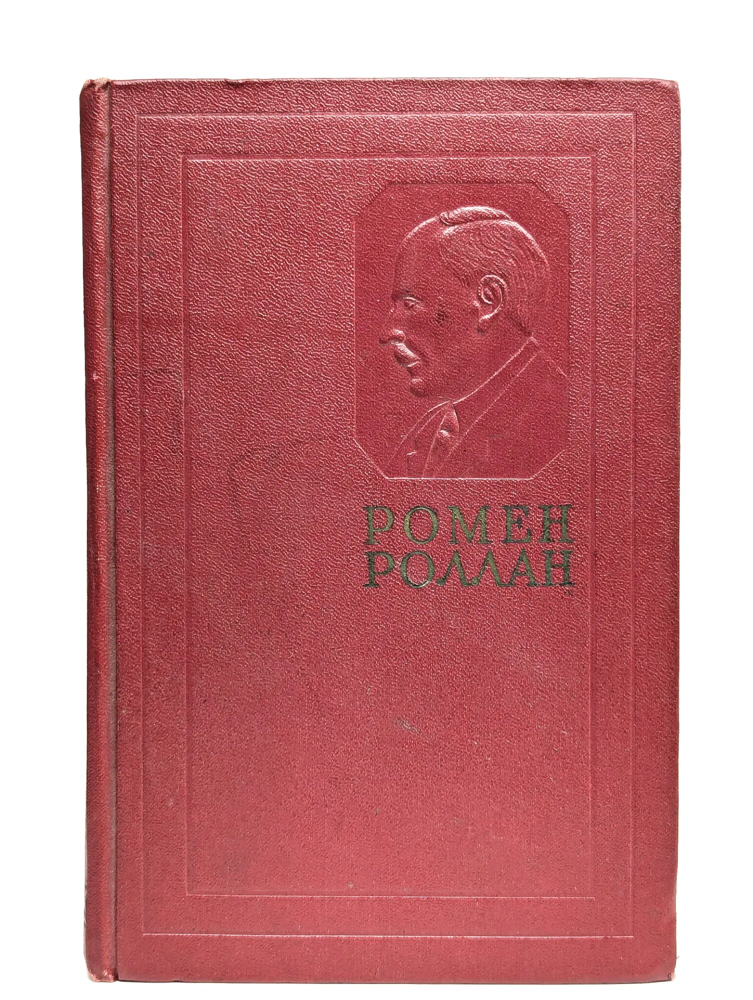 Ромен Роллан. Собрание сочинений в 14 томах. Том 13 Роллан Ромен 1958