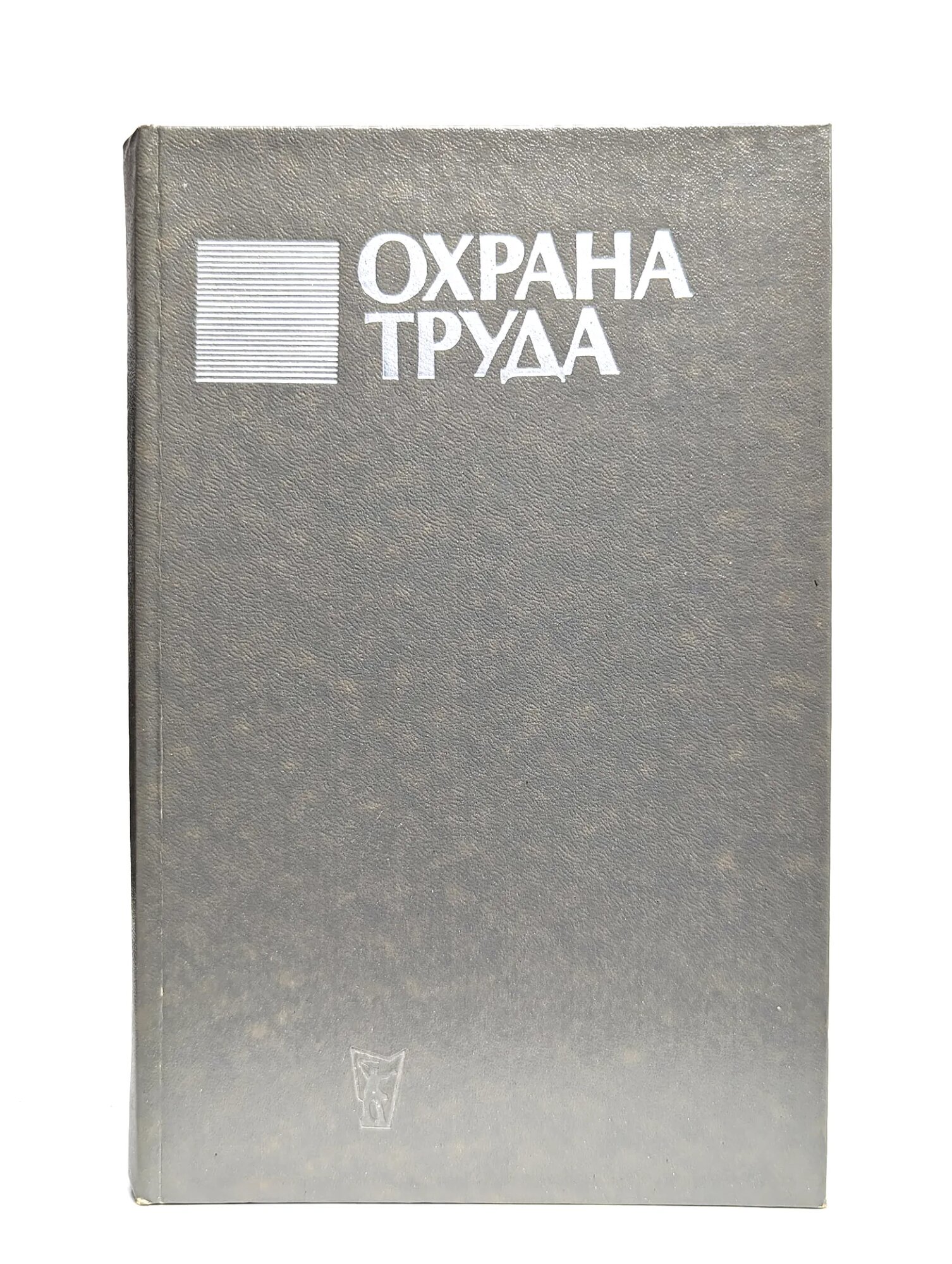 Охрана труда Сборник 1985