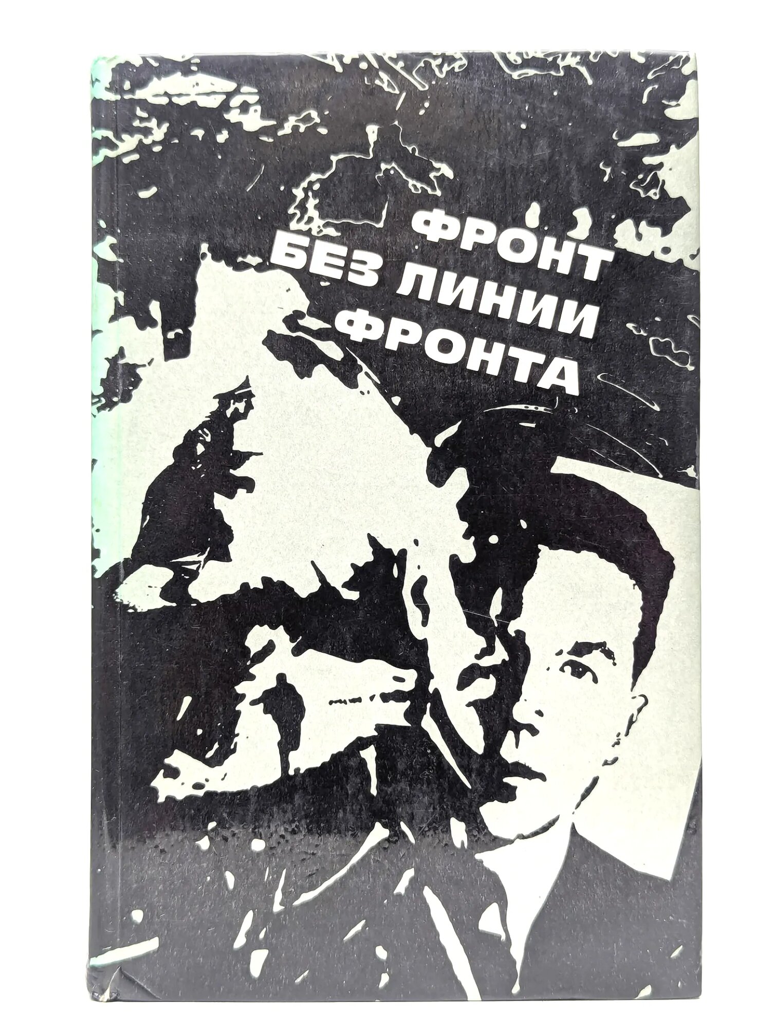 Фронт без линии фронта Сборник 1975